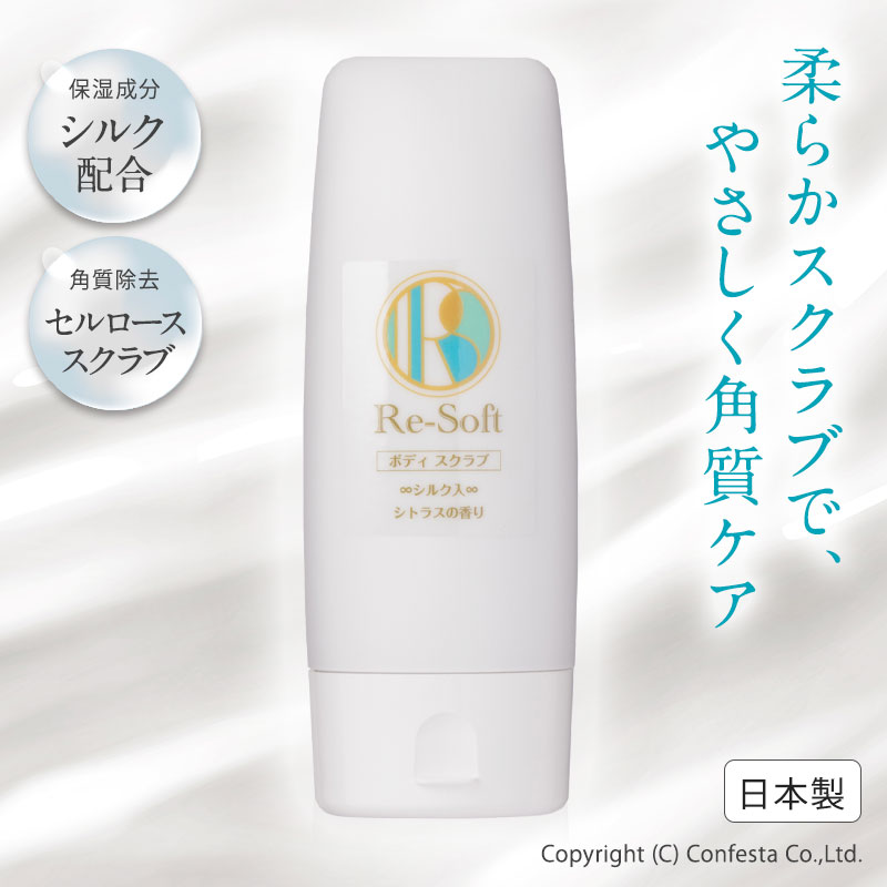 【楽天市場】【送料無料】【公式】 Re-Soft リソフト ボディスクラブ マッサージクリーム 角質ケア ソフトスクラブ シルク入 天然保湿 ...