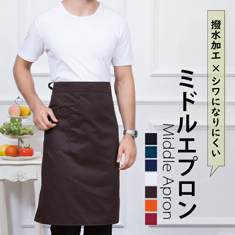 【楽天市場】ミドルエプロン 男女兼用 腰下エプロン サロンエプロン 撥水 無地 おしゃれ 飲食店 業務用 カフェ レストラン 介護 ラーメン ...