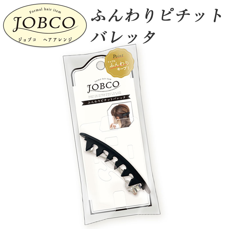 【楽天市場】JOBCO ふんわり ピチット バレッタ ブラック 黒 髪飾り キープ クリップ コーム ヘアアレンジ：美容コスメ雑貨 CONNECT