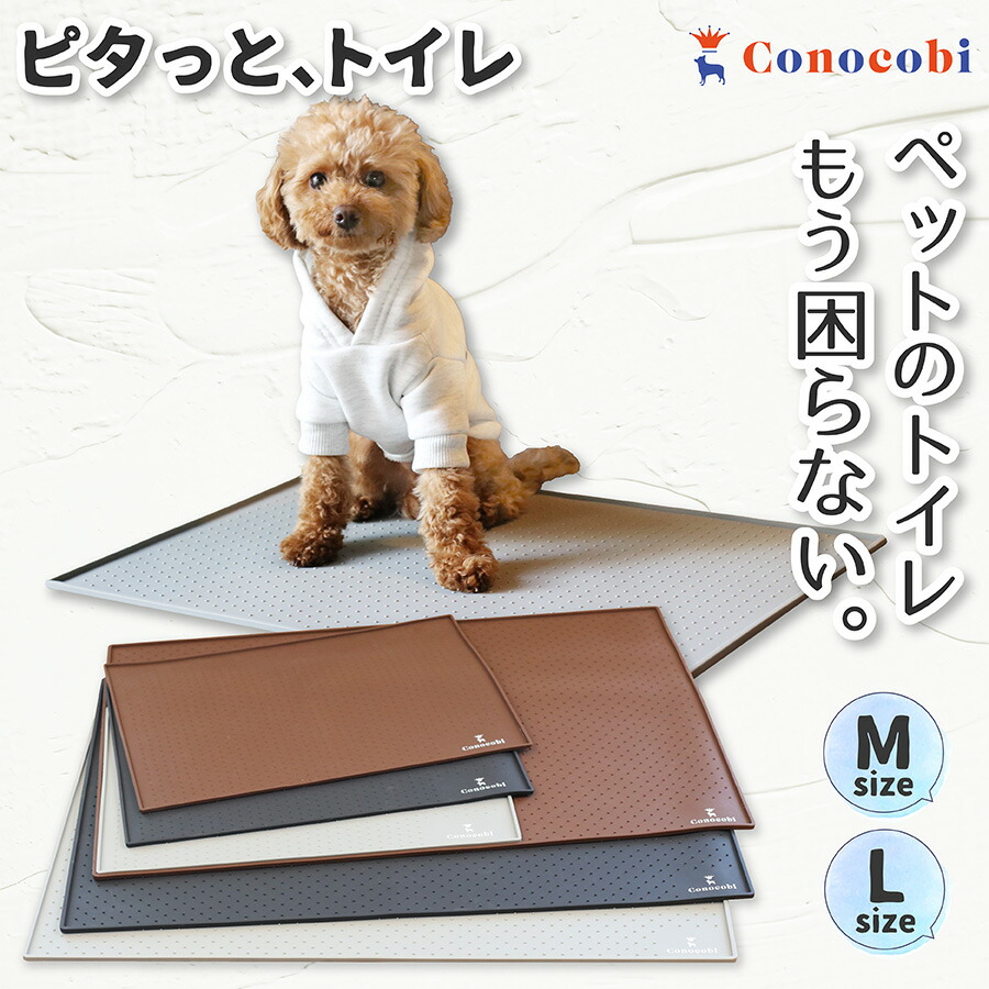 【楽天市場】【トイレの失敗も安心】 Conocobi 「ピタッと、トイレ」 トイレトレー ワイド おしっこ はみ出し防止 イタズラ防止 トイレシーツ 漏れ防止 水洗いOK 洗える トイレマット ...