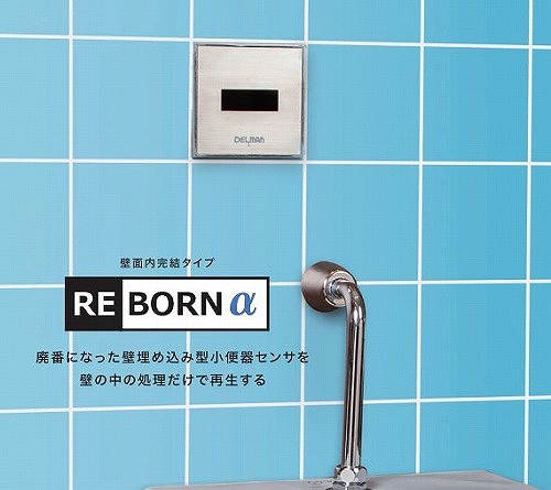 【楽天市場】小便器センサ再生セットREBORNα [RB-95AD] 壁面内完結タイプ 乾電池式 専用工具必須 対応品番ご確認ください 株式会社バイタル デルマンTOTO：コンパネ屋