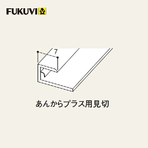 【楽天市場】浴室用床シート 部材 あんからプラス用見切 ホワイト[W] フクビ [AKPM ] L=2450mm 梱包20本入 壁・浴槽面との縁切部材 メーカー直送：コンパネ屋