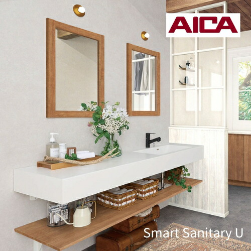 【楽天市場】【LINEクーポン配布中】 洗面化粧台 スマートサニタリーU アイカ AICA [smartsanitaryu01] 間口1680 奥行550 シームアンダーボウル オシャレ 法人 ...