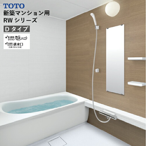 【楽天市場】【LINEクーポン配布中】システムバス RWシリーズ Dタイプ サイズ：1616 TOTO 低床ユニット スマートカウンタータイプ メーカー直送：コンパネ屋