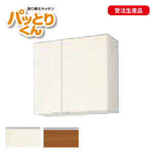 【楽天市場】メーカー直送 【LIXIL】取り替えキッチン GXシリーズ 吊戸棚 ミドル(高さ70cm) 間口75cm 受注生産品[GX(I・C)-AM-75ZN]【サンウェーブ】：コンパネ屋