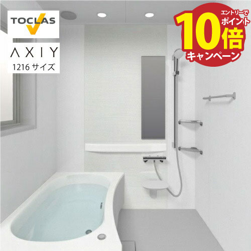 【楽天市場】【エントリーでポイント10倍】システムバス アクシィ AXIY 1216サイズ トクラス [axiy1216] 循環金具L型ホース ...