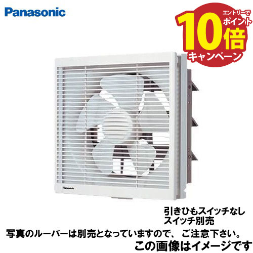 【楽天市場】【エントリーでポイント10倍】換気扇 インテリア形換気扇 30cm 遠隔操作式 パナソニック Panasonic [FY-30EE6] 事務所用・居室用 排気・電気式シャッター ...