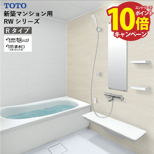 【楽天市場】【エントリーでポイント10倍】システムバス RWシリーズ Rタイプ サイズ：1618 TOTO 低床ユニット 壁付シャワー水栓(GGシリーズ) お掃除ラクラクカウンタータイプ ...