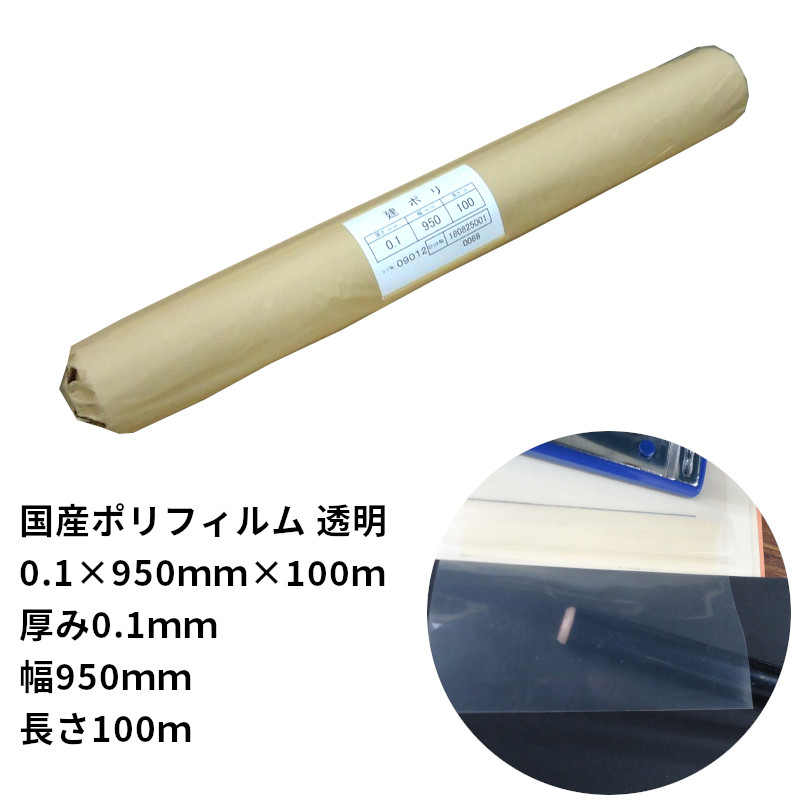 【楽天市場】国産ポリフィルム 透明 0.1×950mm×100m 国産品 厚み0.1mm 幅950mm 長さ100m 建ポリ ポリシート 建築 ...