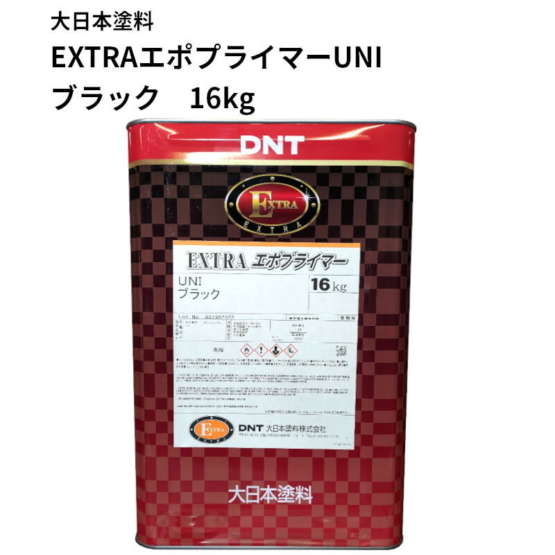 【楽天市場】extraエポプライマーuni ブラック 16kg Dnt エクストラエポプライマーユニ 黒:コンスト資材館 楽天市場店