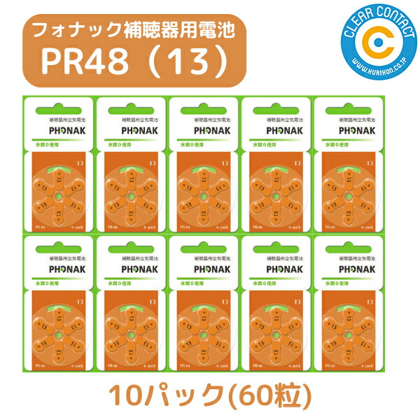 【楽天市場】補聴器 電池 【PR48 (13)】 オレンジ 【10パック(60粒)】【フォナック】 無水銀タイプ 空気電池 空気亜鉛電池 Phonak 補聴器各社対応 ボタン バッテリー ...