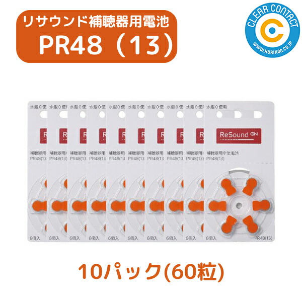 【楽天市場】\7/5限定 抽選で最大100％ポイントバック／補聴器 電池 【PR48 (13)】 オレンジ 【10パック(60粒)】【リサウンド】 GNリサウンド 無水銀タイプ 空気電池 空気 ...