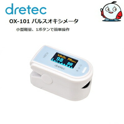 【楽天市場】【送料無料】パルスオキシメーター OX-101 ブルー ドリテック dretec 動脈血中酸素飽和度測定 脈拍測定 在宅医療：こんたろう