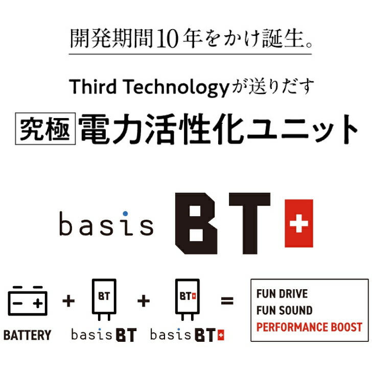 【楽天市場】basis BT+ Third-Technology energybox 電源活性化ユニット 音質向上 走行性能向上 エンジン音の静音化 オルタネーター 負荷軽減 バッテリー充電力 ...
