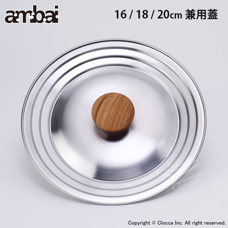 【楽天市場】7/19-25 最大100%ポイントバック アンバイ ambai 兼用蓋 16・18・20cm用 SK-001【 鍋蓋 ステンレス ...