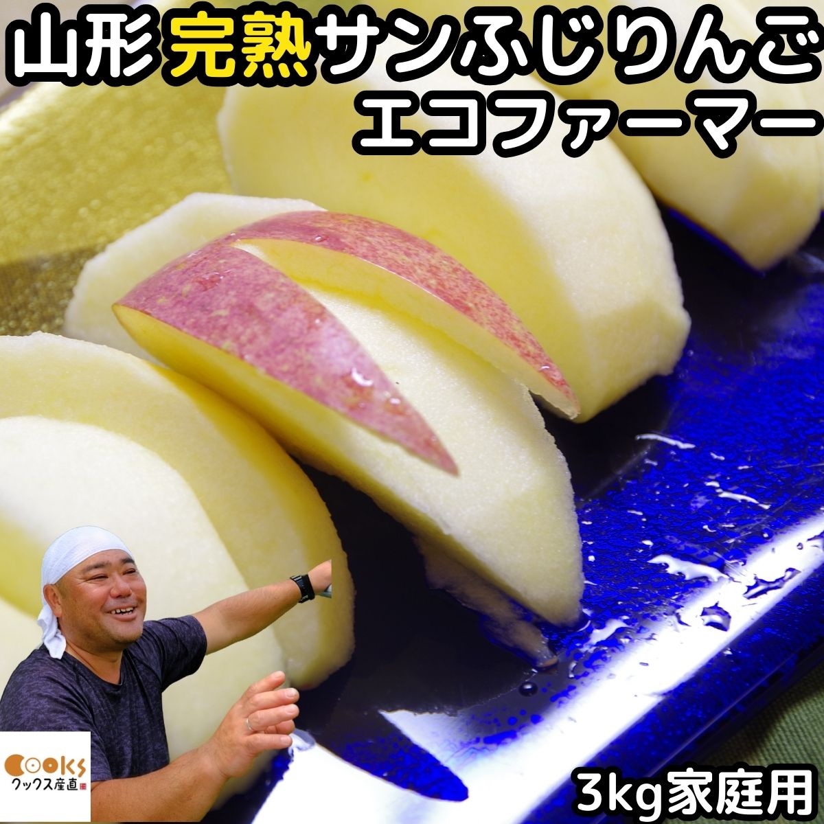 【楽天市場】りんご 訳あり ふじ サンふじ 3kg 6～12玉 糖度 減農薬 エコファーマー わけあり 完熟 リンゴ サンフジ 山形 太田農園 りんご 家庭用 送料無料 林檎：クックス産直楽天市場店
