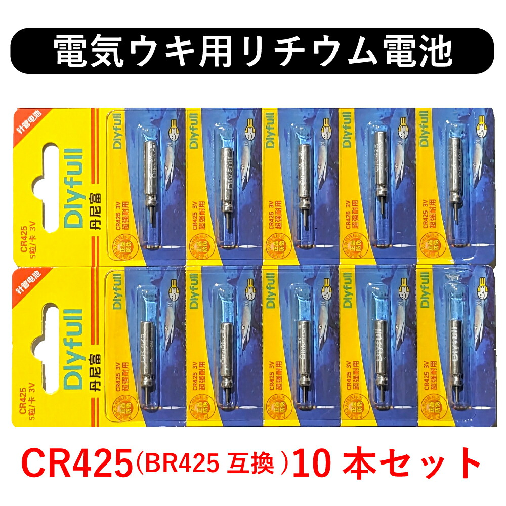 【楽天市場】CR425 10本 リチウム 電池 BR425 互換 Dlyfull 正規品 電気ウキ ウキ釣り CR435 BR435 代用：COOLLIFE