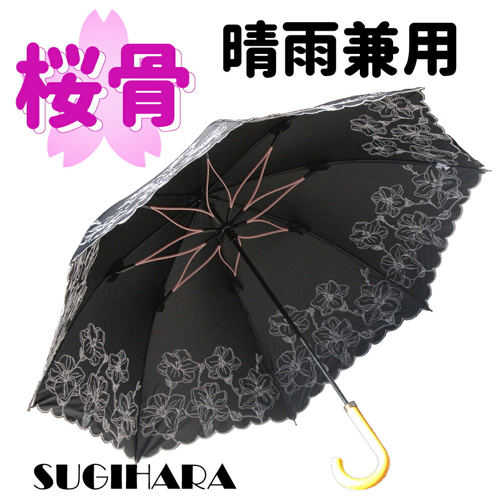 【楽天市場】スギハラ 日傘 桜骨 刺繍 黒 晴雨兼用 完全遮光 軽量 UVカット 花 さくら ライン フラワー レディース ブラック おしゃれ ...