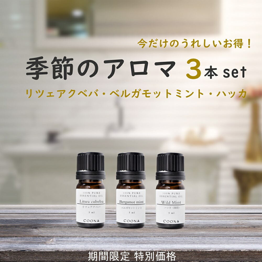 【楽天市場】季節のアロマセット 100％天然 人気 アロマ セット アロマオイル エッセンシャルオイル 精油 5 ml×3本 set 送料無料 ...