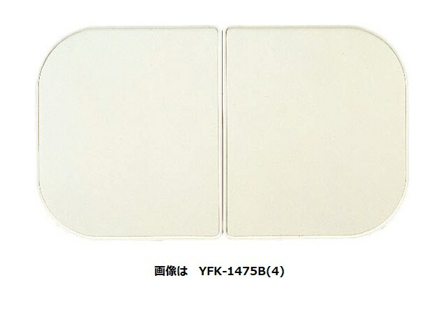 【楽天市場】【最安値挑戦中！ポイントUP】風呂フタ INAX/LIXIL YFK-1475B(4) 組フタ 2枚組 [ ]：住宅設備機器のcoordiroom
