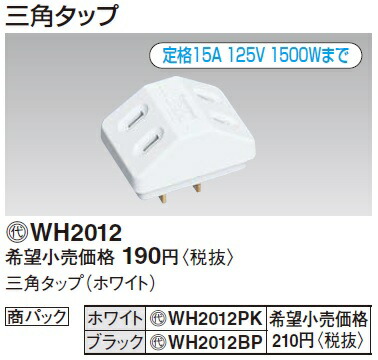 【楽天市場】【最大44倍お買い物マラソン】電設資材 パナソニック WH2012(発注単位：10) 三角タップ ホワイト：住宅設備機器のcoordiroom