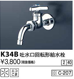 【楽天市場】【最安値挑戦中！最大25倍】水栓金具 KVK K34B 吐水口回転形給水栓(ワンタッチノズル付)：住宅設備機器のcoordiroom