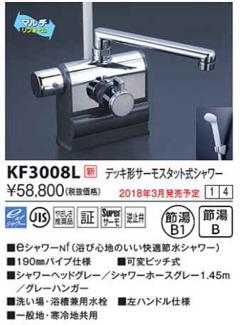 【楽天市場】【最安値挑戦中！最大25倍】KVK KF3008L デッキ形サーモスタット式シャワー 左ハンドル仕様 (190mmパイプ付)：住宅設備機器のcoordiroom