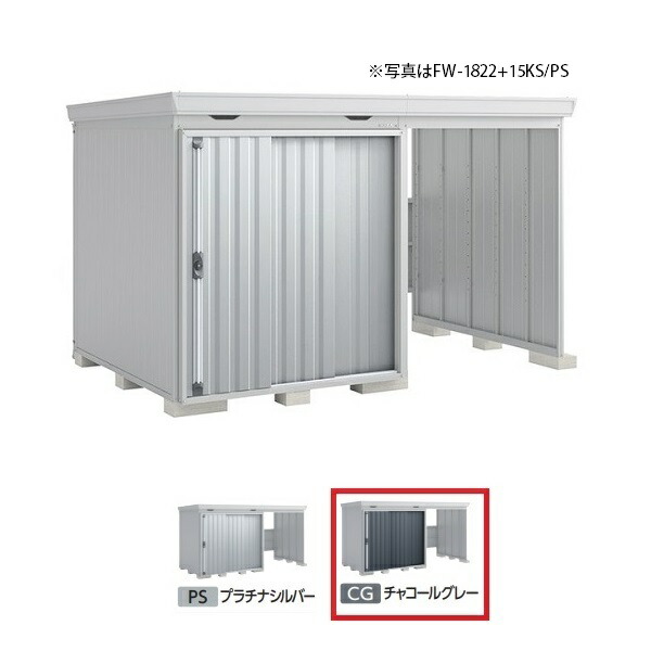 【楽天市場】[関西限定]イナバ物置 【FW-1818+15KS 多雪型】 FORTA WITH フォルタウィズ 右側開放スペース スタンダード チャコールグレー ♪：住宅設備機器のcoordiroom