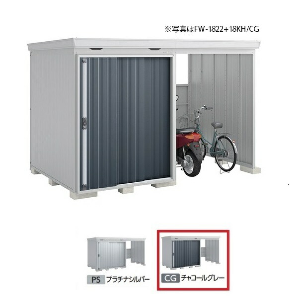 【楽天市場】[関西限定]イナバ物置 【FW-1822+22KS 一般型】 FORTA WITH フォルタウィズ 右側開放スペース スタンダード チャコールグレー ♪：住宅設備機器のcoordiroom