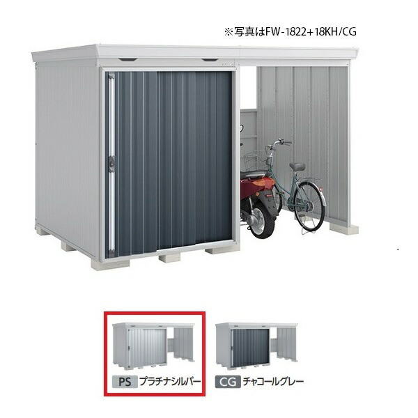 【楽天市場】[関西限定]イナバ物置 【FW-1822+22KS 一般型】 FORTA WITH フォルタウィズ 右側開放スペース スタンダード プラチナシルバー ♪：住宅設備機器のcoordiroom