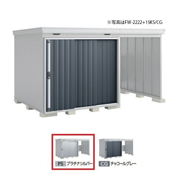 【楽天市場】[関西限定]イナバ物置 【FW-2222+15KH 多雪型】 FORTA WITH フォルタウィズ 右側開放スペース ハイルーフ プラチナシルバー ♪：住宅設備機器のcoordiroom