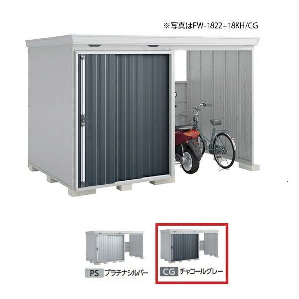 【楽天市場】[九州限定]イナバ物置 【FW-1822+22KS 多雪型】 FORTA WITH フォルタウィズ 右側開放スペース スタンダード チャコールグレー ♪：住宅設備機器のcoordiroom