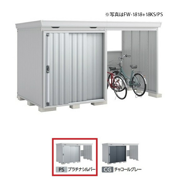 【楽天市場】[関東限定] イナバ物置 【FW-1818+22KS 一般型】 FORTA WITH フォルタウィズ 右側開放スペース スタンダード プラチナシルバー [♪ ]：住宅設備機器の ...