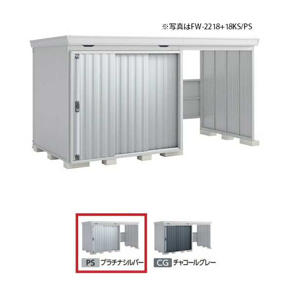 【楽天市場】[関東限定] イナバ物置 【FW-2218+22KS 一般型】 FORTA WITH フォルタウィズ 右側開放スペース スタンダード プラチナシルバー [♪ ]：住宅設備機器の ...
