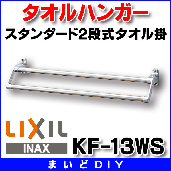 【楽天市場】【最安値挑戦中！最大25倍】タオルハンガー INAX/LIXIL KF-13WS スタンダードシリーズ 2段式タオル掛 [ ]：住宅設備機器のcoordiroom