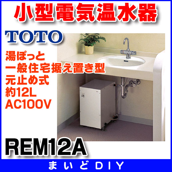 【楽天市場】【最安値挑戦中！最大25倍】【在庫あり】REM12A 電気温水器 TOTO 湯ぽっと（小型電気温水器） 一般住宅据え置き型 元止め式 約12L AC100V[☆2【あす楽関東 ...