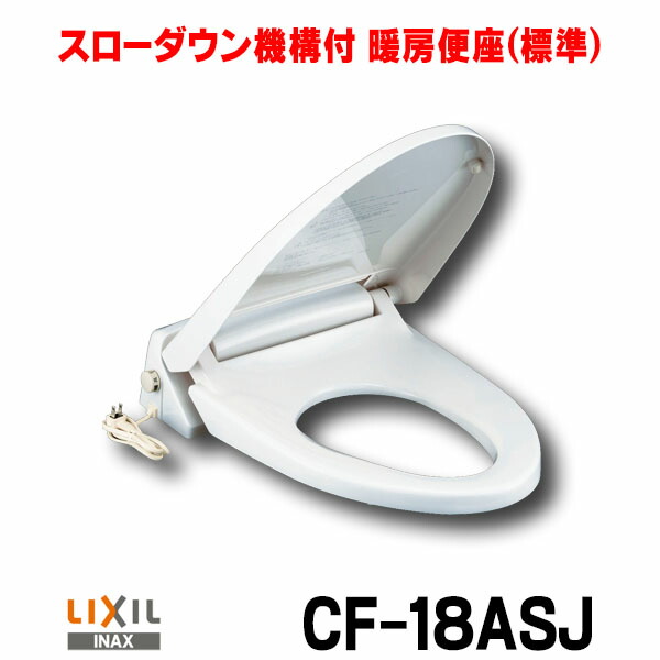 【楽天市場】INAX/LIXIL CF-18ASJ スローダウン機構付暖房便座(標準) [〒★]：住宅設備機器のcoordiroom