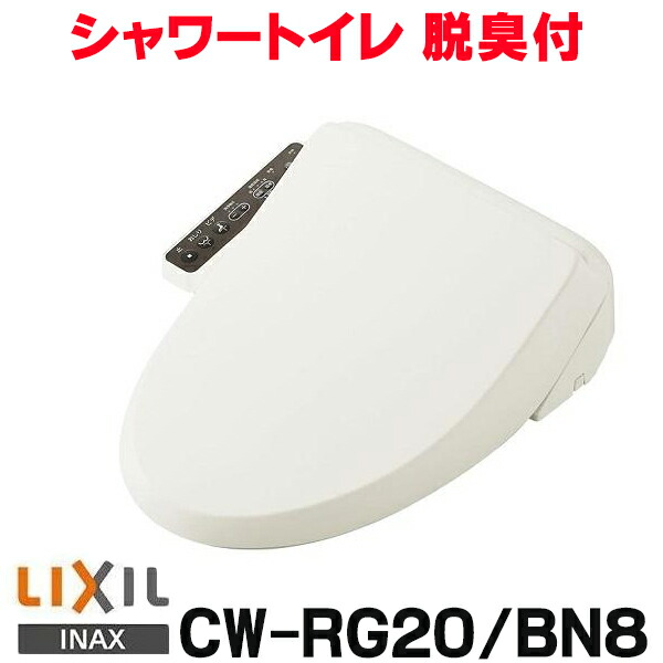 【楽天市場】[在庫あり] INAX/LIXIL CW-RG20/BN8 オフホワイト シャワｰトイレ シートタイプ RGシリーズ 貯湯タイプ ...