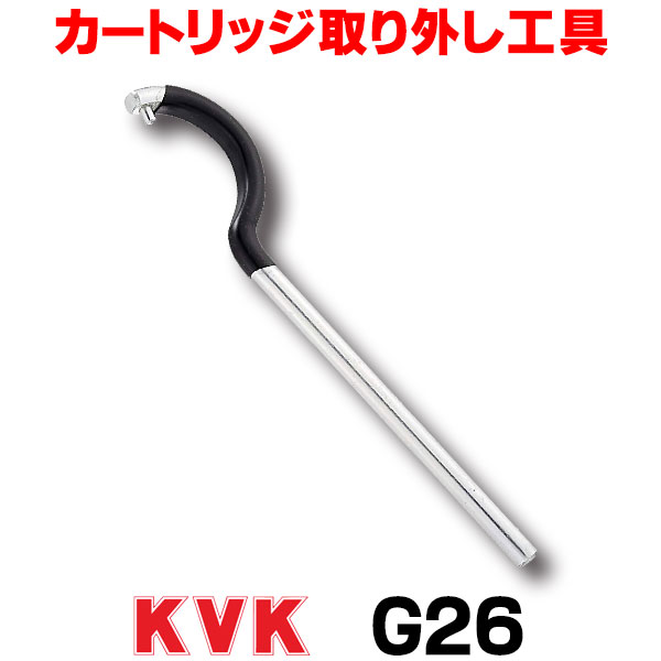 【楽天市場】[在庫あり] 台付1ツ穴シングルレバーカートリッジ取り外し工具 KVK G26 ☆【あす楽関東】：住宅設備機器のcoordiroom