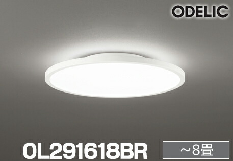 【楽天市場】[在庫あり] オーデリック OL291618BR シーリングライト 8畳 調光調色 Bluetooth リモコン付 LED一体型 高演色LED オフホワイト ☆【あす楽関東】：住宅 ...