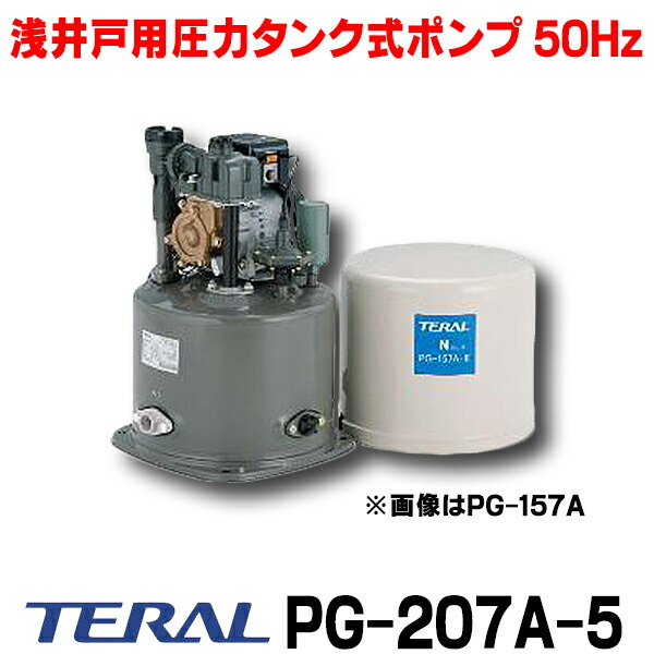 【楽天市場】[在庫あり] テラル PG-207A-5 （旧ナショナル）浅井戸用圧力タンク式ポンプ（50Hz） 単相100V 200W（旧型番 PG-205A）☆2【あす楽関東】：住宅設備機器の ...