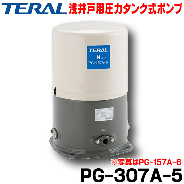 【楽天市場】[在庫あり] テラル PG-307A-5 （旧ナショナル）浅井戸用圧力タンク式ポンプ（50Hz） 単相100V 300W（旧型番 PG-305A)☆2【あす楽関東】：住宅設備機器の ...