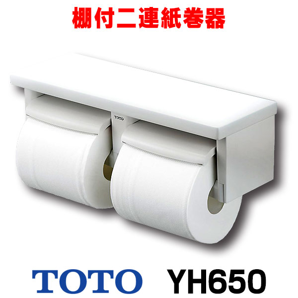 【楽天市場】トイレ関連 TOTO YH650 棚付二連紙巻器 樹脂製 [ ]：住宅設備機器のcoordiroom