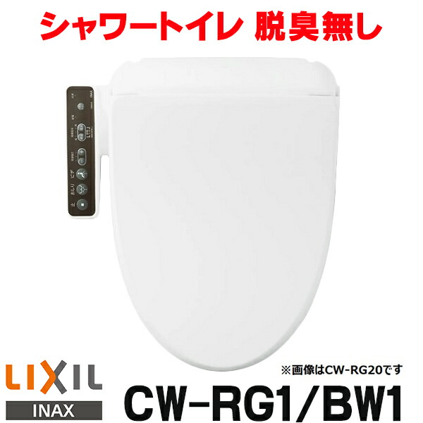 【楽天市場】[在庫あり] INAX/LIXIL CW-RG1/BW1 シャワートイレ RGシリーズ 脱臭無し基本タイプ ピュアホワイト ☆2【あす楽関東】：住宅設備機器のcoordiroom