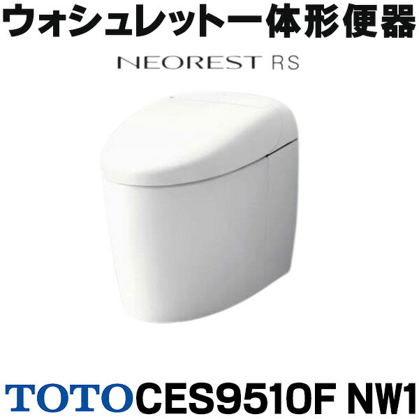 【楽天市場】[在庫あり] TOTO 【CES9510F#NW1(CS921BF＋TCF9510)】ホワイト ネオレスト RS1 ウォシュレット一体形便器 一般地 床排水 リモデル対応 シート ...