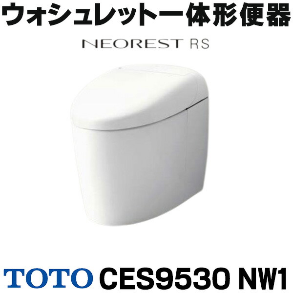 【楽天市場】[在庫あり] TOTO 【CES9530#NW1(CS921B＋TCF9530)】ホワイト ネオレスト RS3 ウォシュレット一体形便器 一般地 床排水 シートリモコン ☆2：住宅 ...
