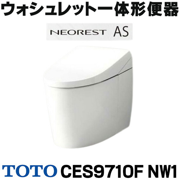 【楽天市場】[在庫あり] TOTO 【CES9710F#NW1(CS921BF＋TCF9710)】ホワイト ネオレスト AS1 ウォシュレット一体形便器 一般地 床排水 リモデル対応 シート ...