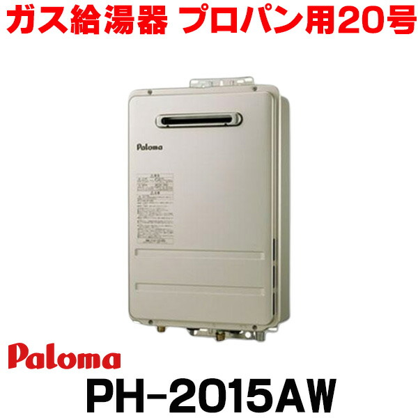 【楽天市場】[在庫あり] パロマ 【PH-2015AW プロパン】 ガス給湯器 リモコン別売 屋外設置 コンパクトオートストップタイプ 壁掛型・PS標準設置型 20号 ☆2【あす楽関東】：住宅 ...