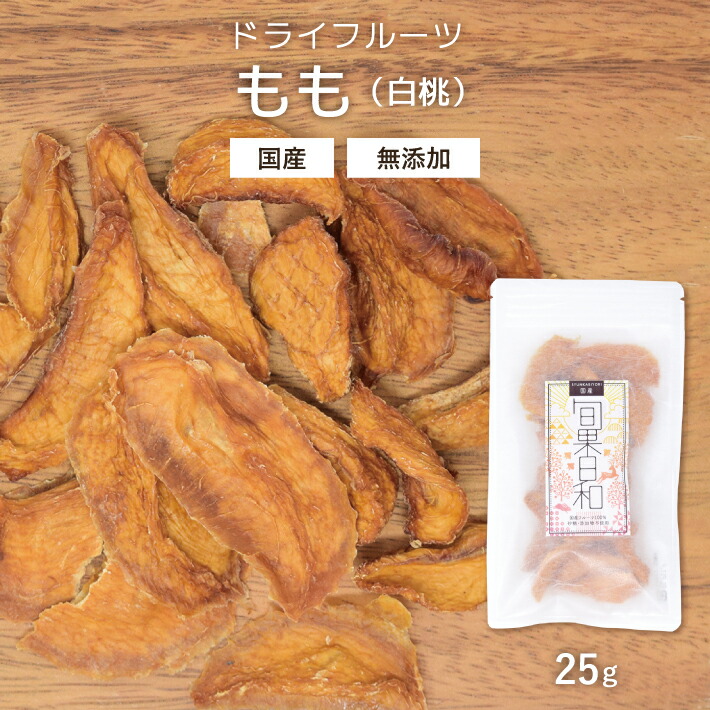 【楽天市場】ドライフルーツ もも （ 白桃 ） 25g 無添加 砂糖不使用 国産 COPECO コペコ：フルーツティー専門店・COPECO