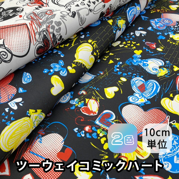 【楽天市場】700262 【新商品】ツーウェイ 手書き風 カラフル ハート プリントトリコット オペコット 生地 手芸 布 布地 柄 2way ...
